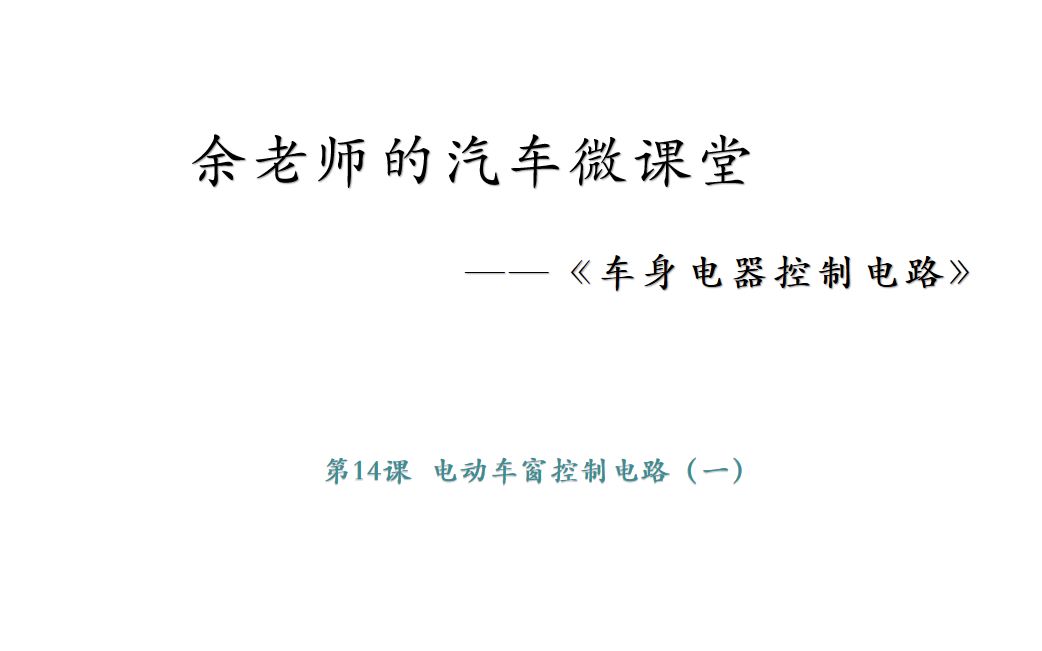 余老师的汽车微课堂—第14课 雪佛兰赛欧 电动车窗控制电路