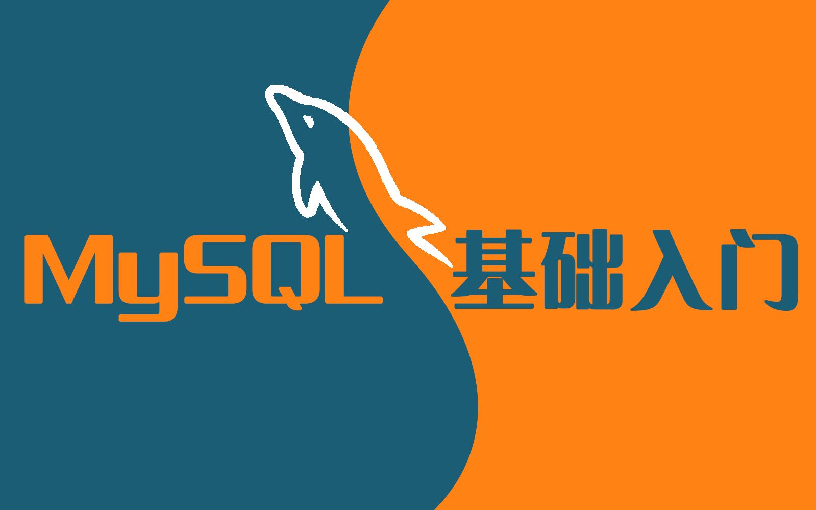 MySQL数据库基础入门