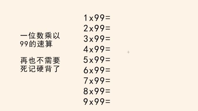 个位数乘以99的速算口诀,收藏起来,备用!
