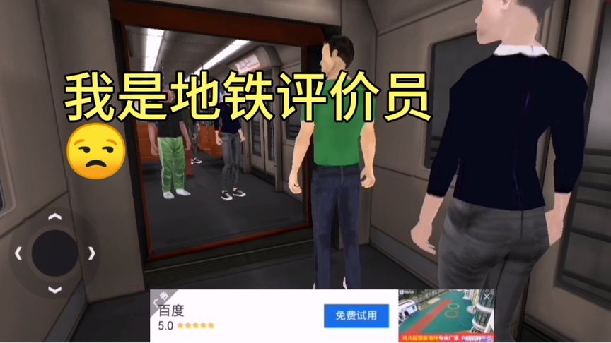 地铁模拟器3d:我是地铁评价员