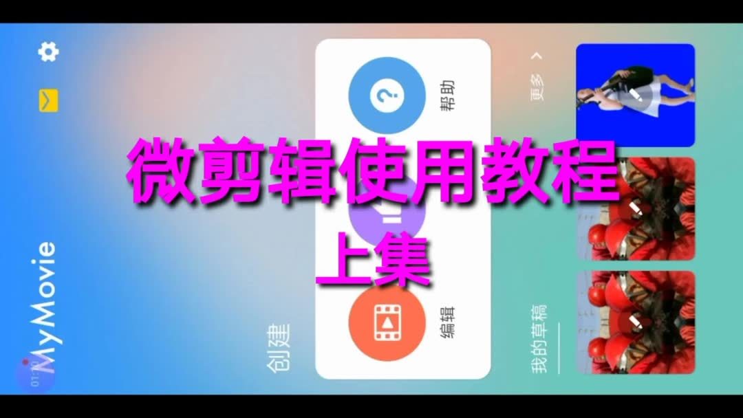 微剪辑使用教程(上集)