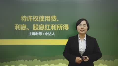 117第117讲特许权使用费、利息股息、红利所得