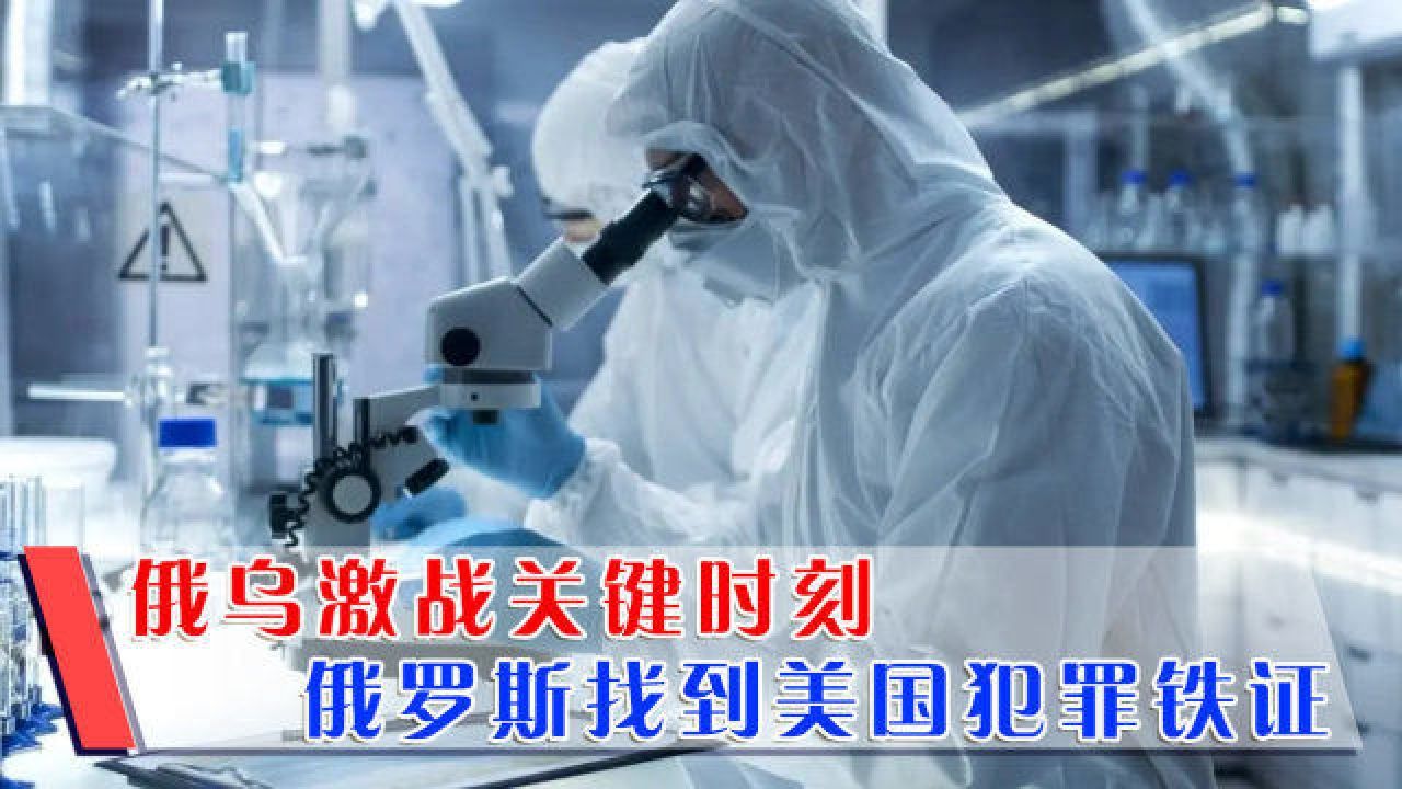 俄罗斯找到铁证,美国参与研发新冠病毒,白宫欠全世界一个交待