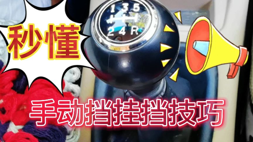 新手练手动挡挂挡技巧,用手心方向控制档位变化,避免大把攥挂挡