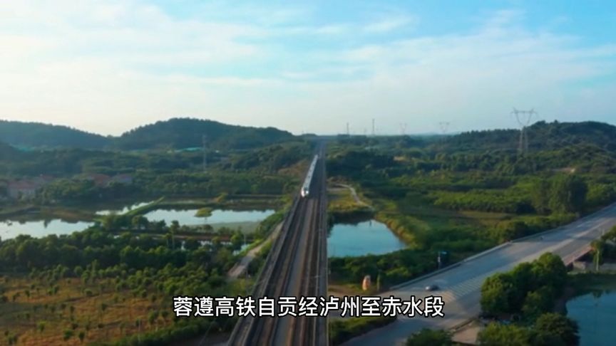 蓉遵高铁自泸赤段已通过可研报告专家评审,离正式开工还有多远?