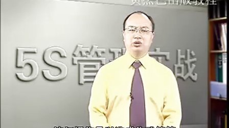 黄杰《5S管理实战》--6
