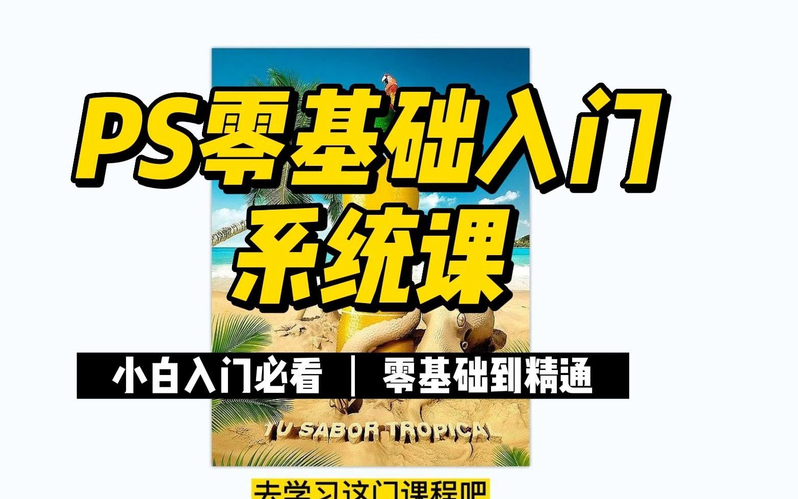 【PS教程】适合小白的0基础保姆级的教学