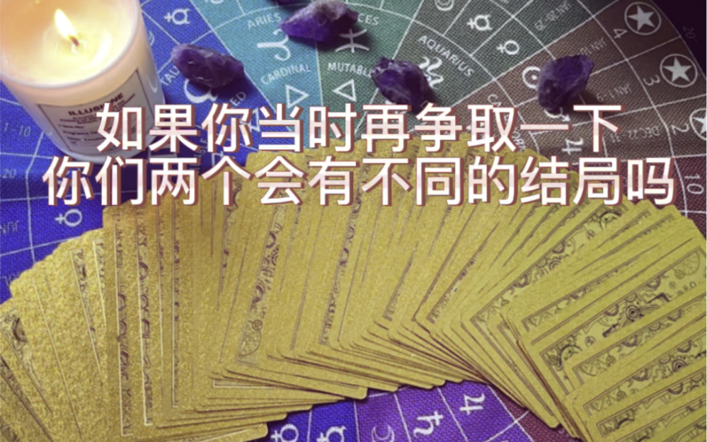 你当初再争取一下 你们会有不同的结局吗?