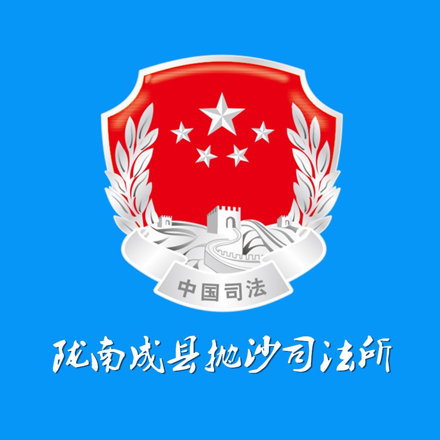 陇南成县抛沙司法所 