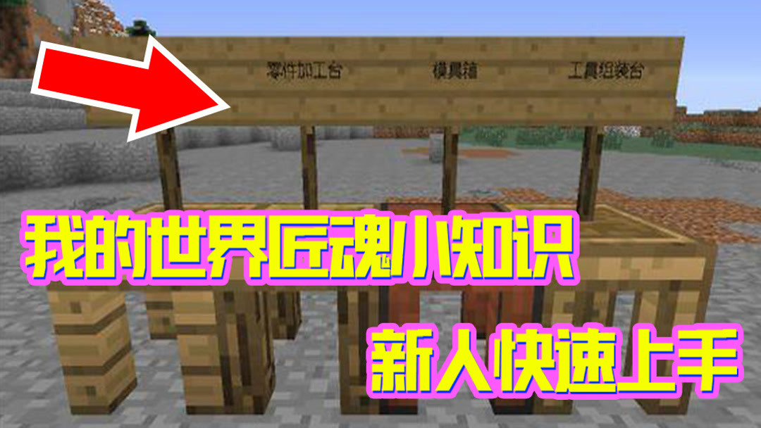 我的世界:简单匠魂小知识,新人也能快速上手!新手:简单个鬼啊