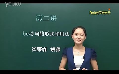 2-第02讲 be动词的形式和用法-360P 流畅-AVC