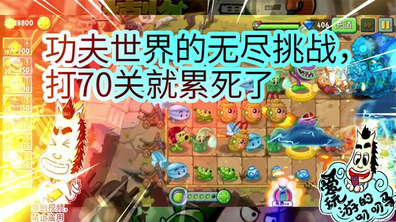 植物大战僵尸2:功夫世界的无尽挑战,打70关就累死了,大家呢?