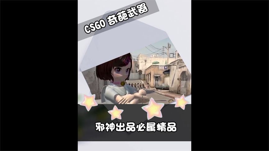 CSGO你不知道的奇葩武器