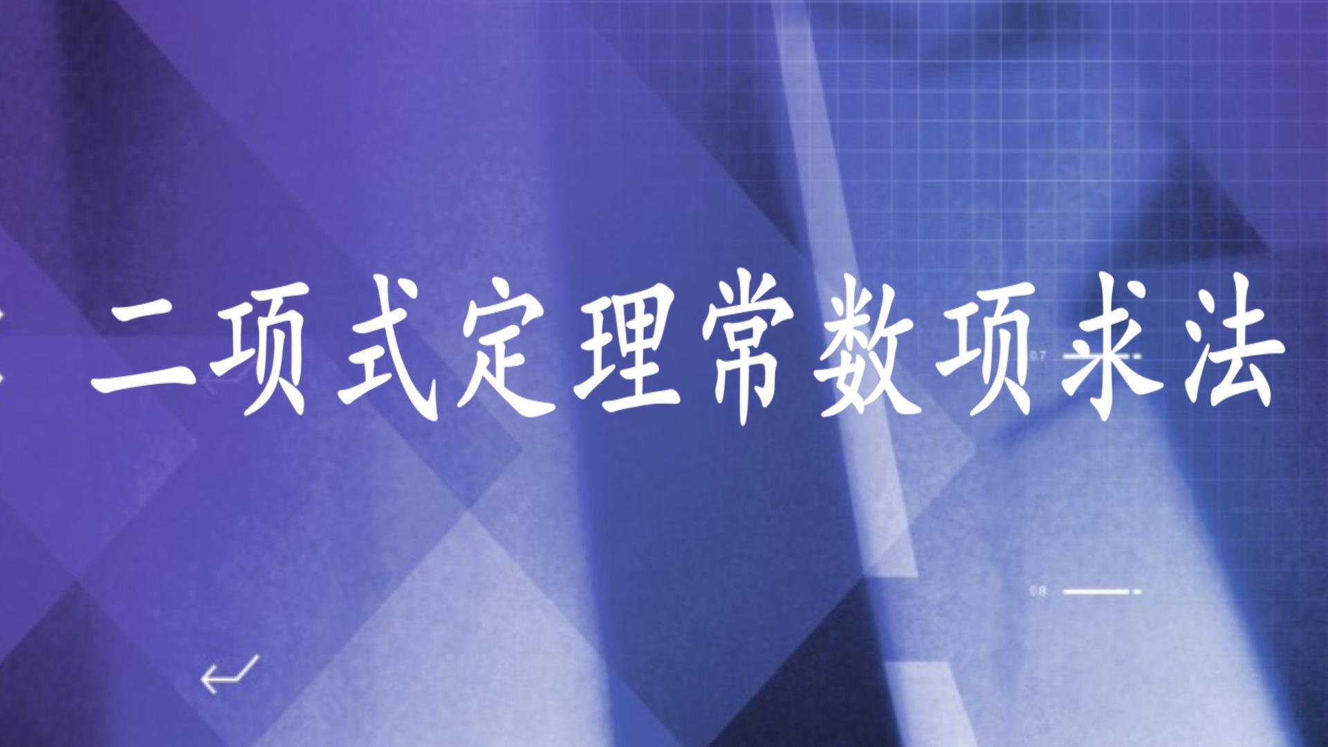 高考数学辅导:二项式定理常数项求法肖博数学-高一数学-高二数学-高三...