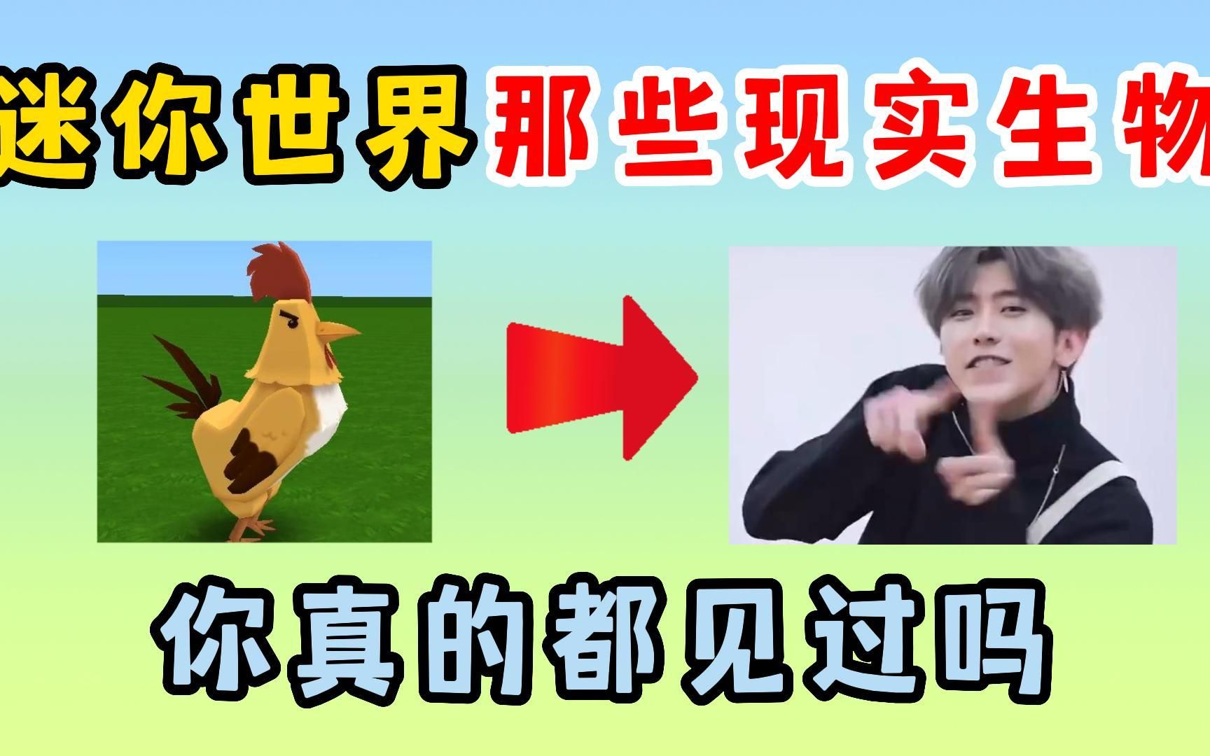 迷你世界:当迷你生物进入现实,你能认出几个呢?