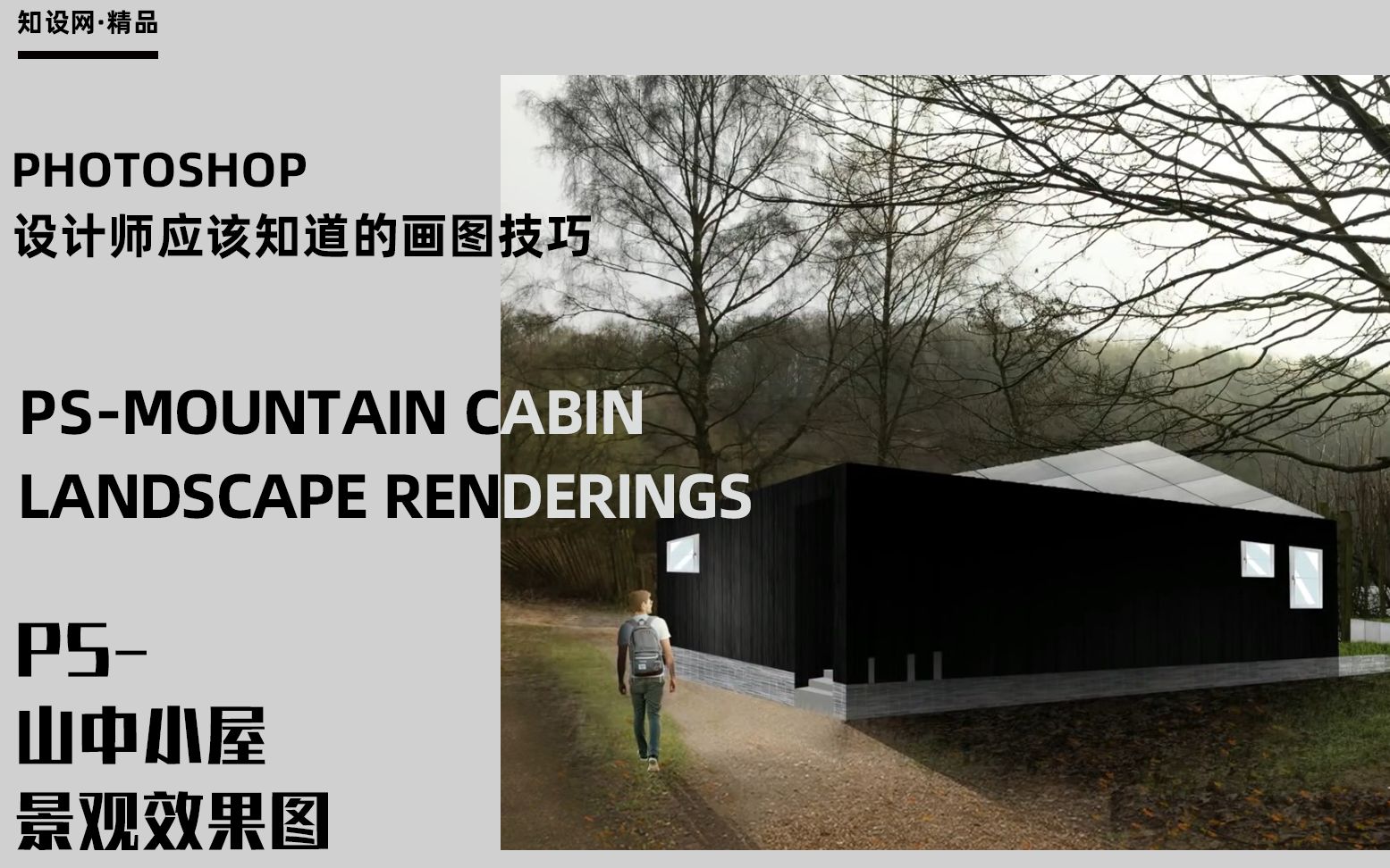 PS山中小屋景观效果图