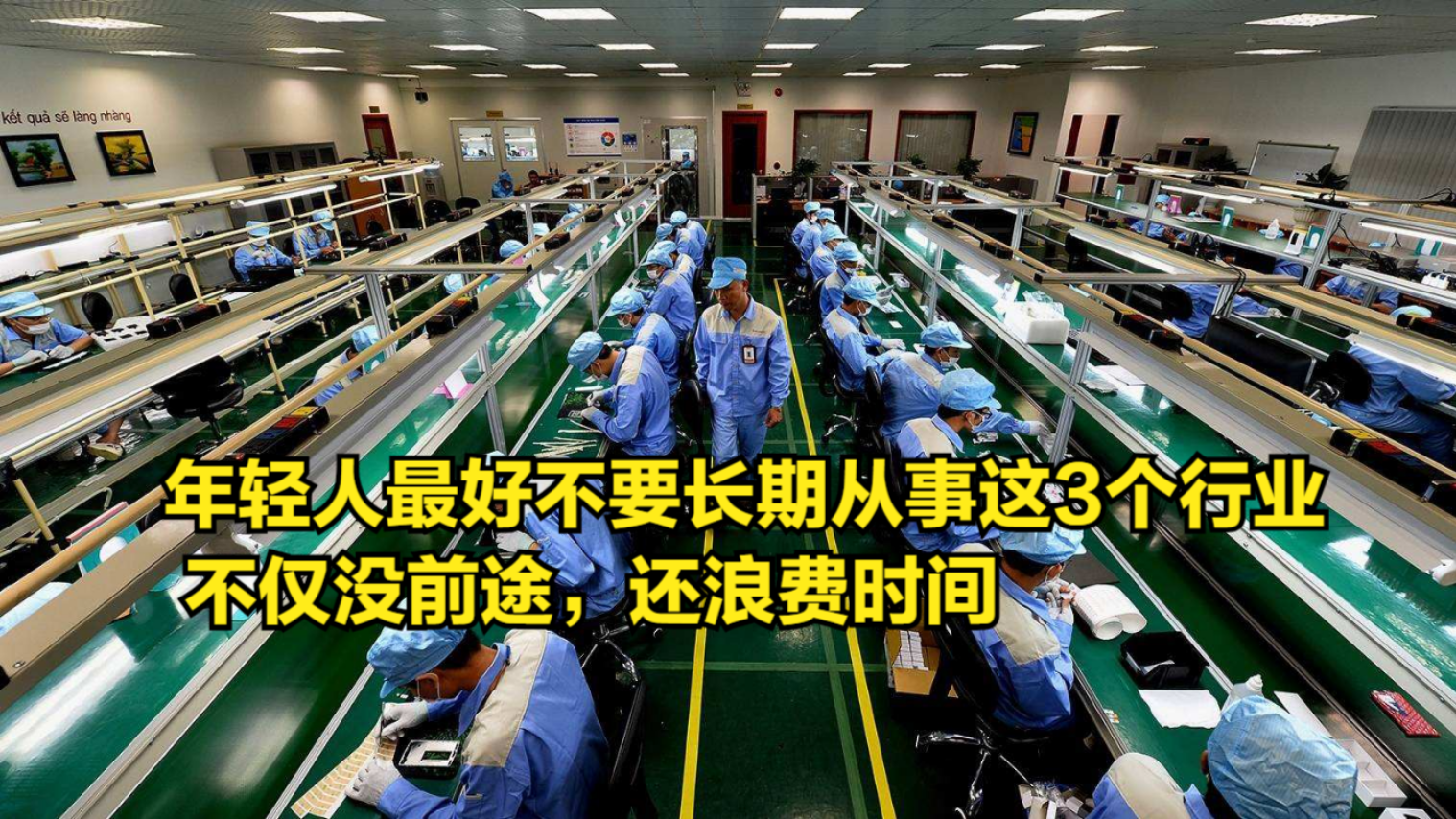 年轻人最好不要长期从事这3个行业,不仅没前途,还浪费时间