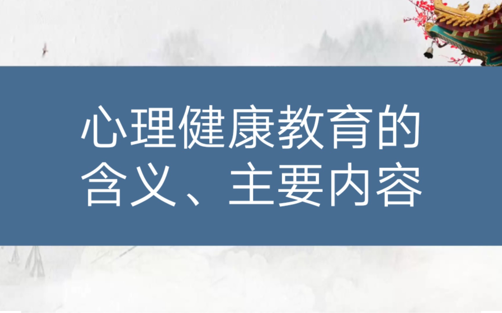 ...教育心理学与德育工作基础知识——心理健康教育的含义、主要内容