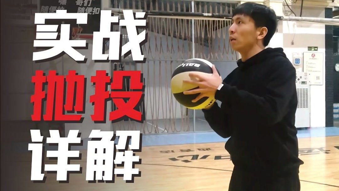 球场一招鲜:面对内线球员该如何抛投?后卫必学投篮方式!