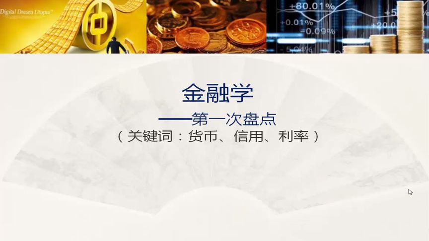金融学课程(第一版)-8.第一次知识盘点(货币、信用、利率)
