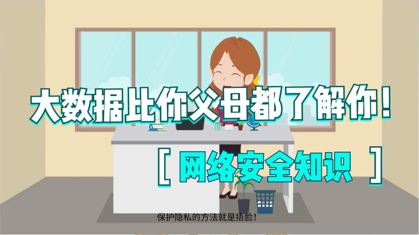 最了解你的未必是父母,网络时代,你对大数据了解多少?