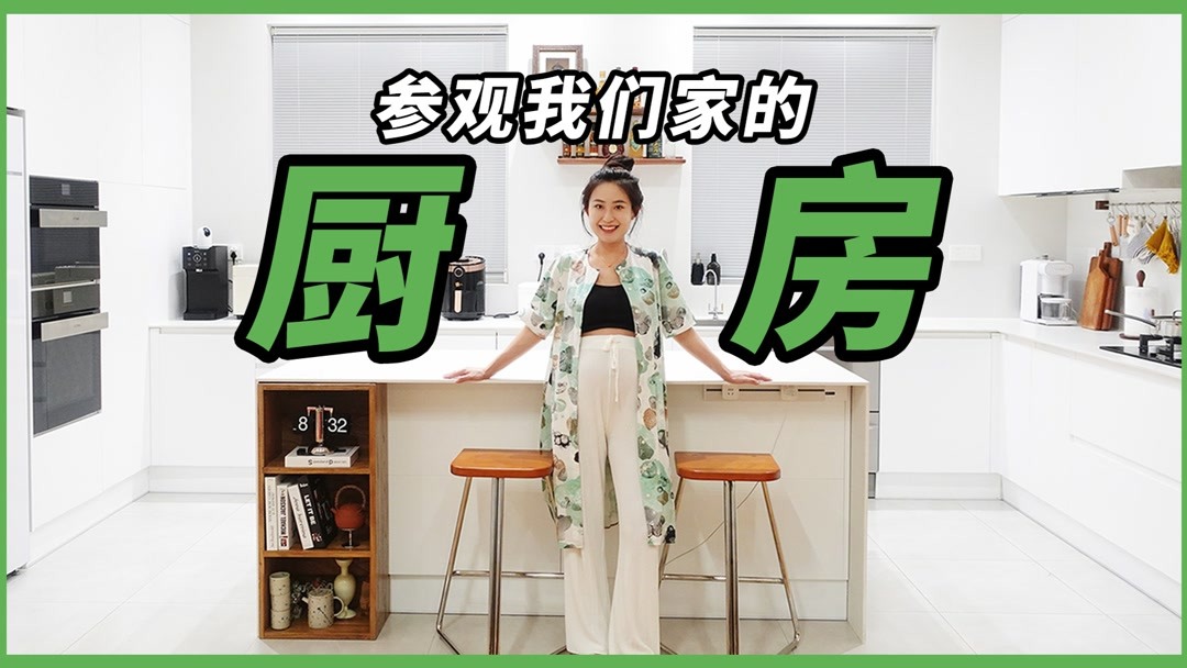 KITCHEN TOUR|参观20平米白色开放式厨房