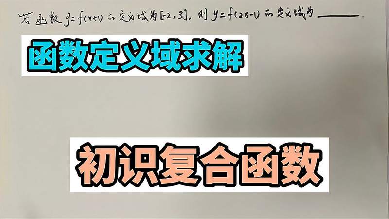 函数概念练习:定义域求解