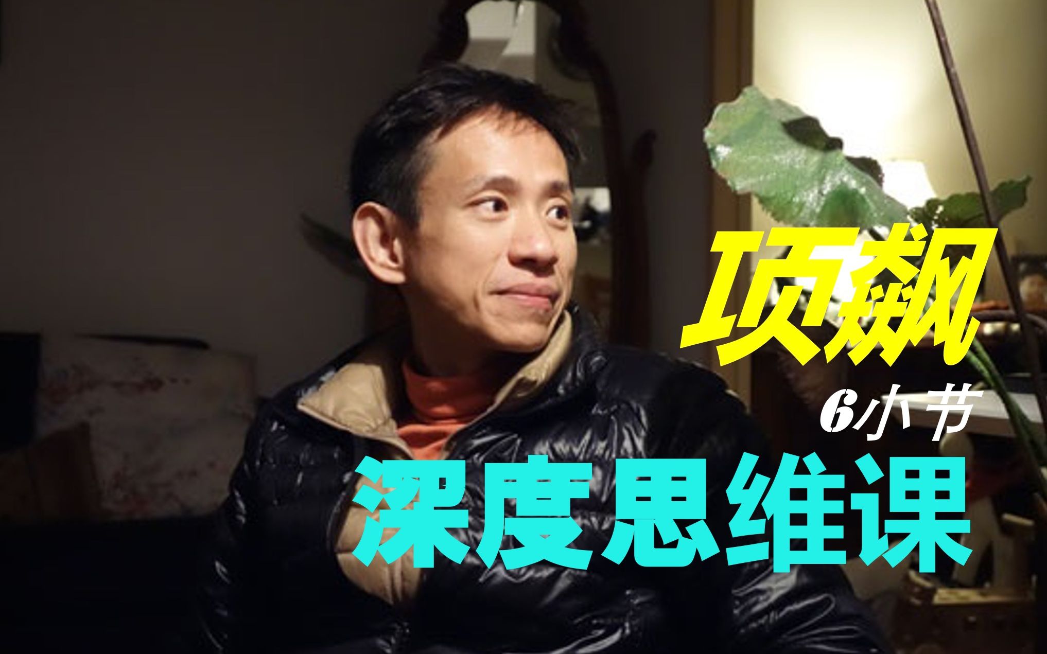 项飙深度思维课6小节(留学/世界公民/移民/出国状态/回归/悬浮)