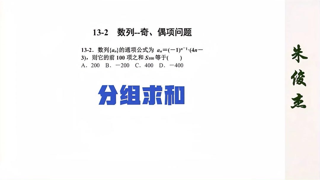 13-2数列中的奇偶项问题分组求和