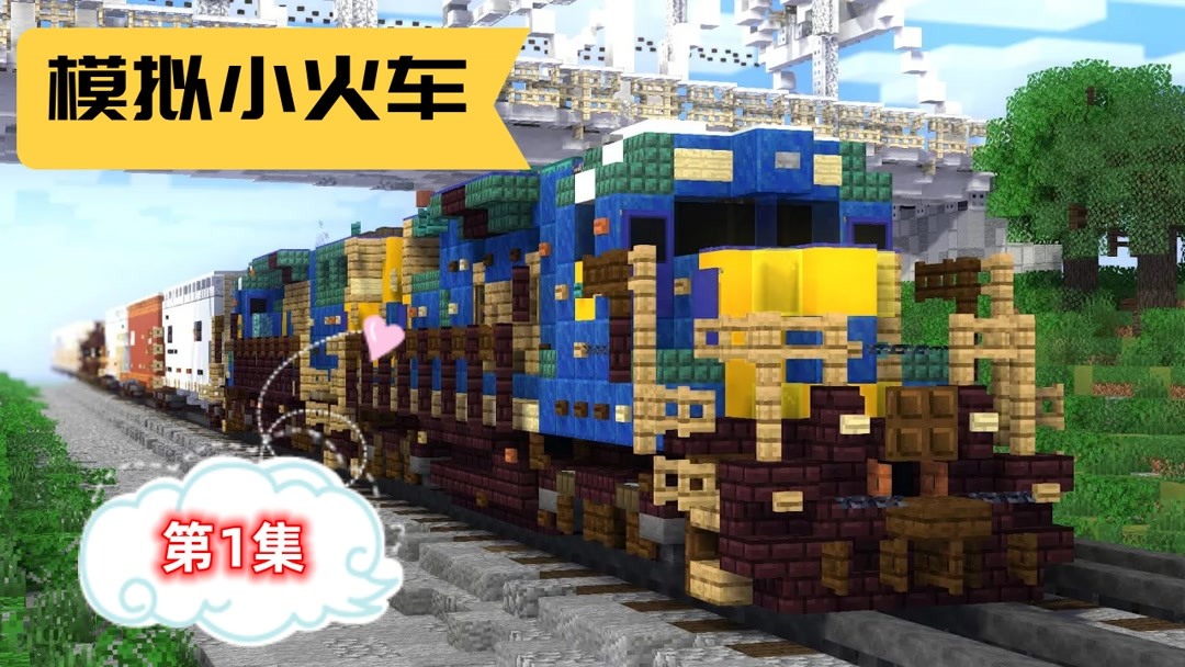 模拟小火车 第1集 蒸汽火车