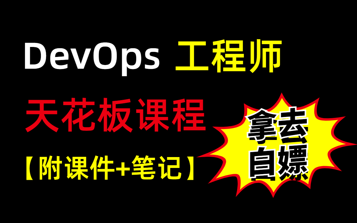 B站天花板DevOps教程无偿分享,学完必入职大厂DevOps工程师,你还...
