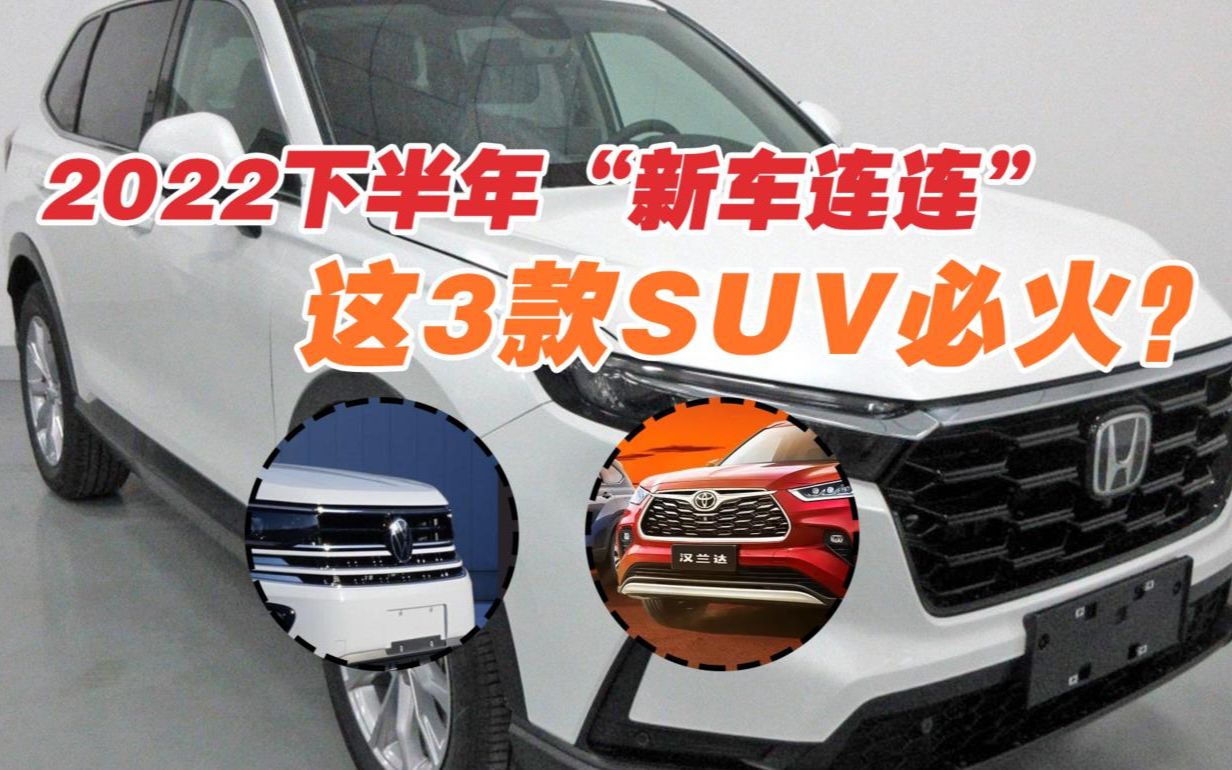 2022下半年“新车连连”,这3款SUV必火?