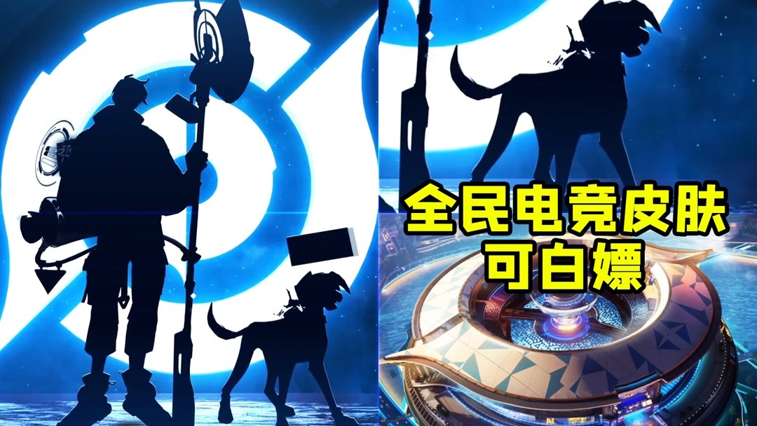 杨戬全民电竞新皮肤亮相 狗子造型不错 可白嫖!