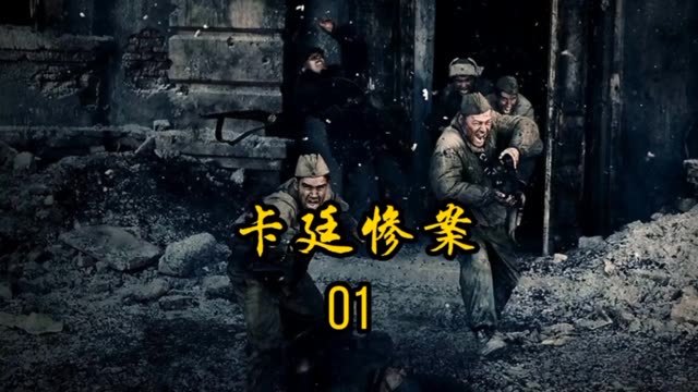 卡廷惨案1集|已经被改造成了临时医院
