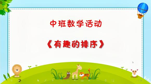 幼儿园中班数学《有趣的排序》希沃白板课件演示分享及制作指导