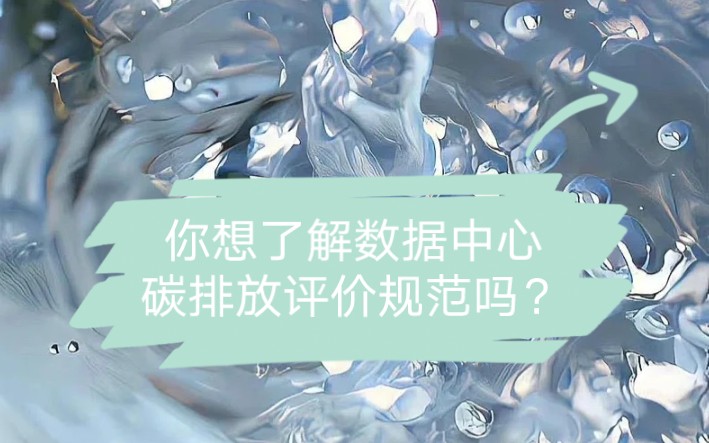 你想了解数据中心碳排放评价规范吗?#数据中心#知识分享#碳排放 #...