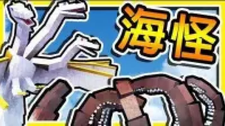我的世界 决战【深海大海怪】VS 天空龙【王者基多拉】|顶天の伤害 ...