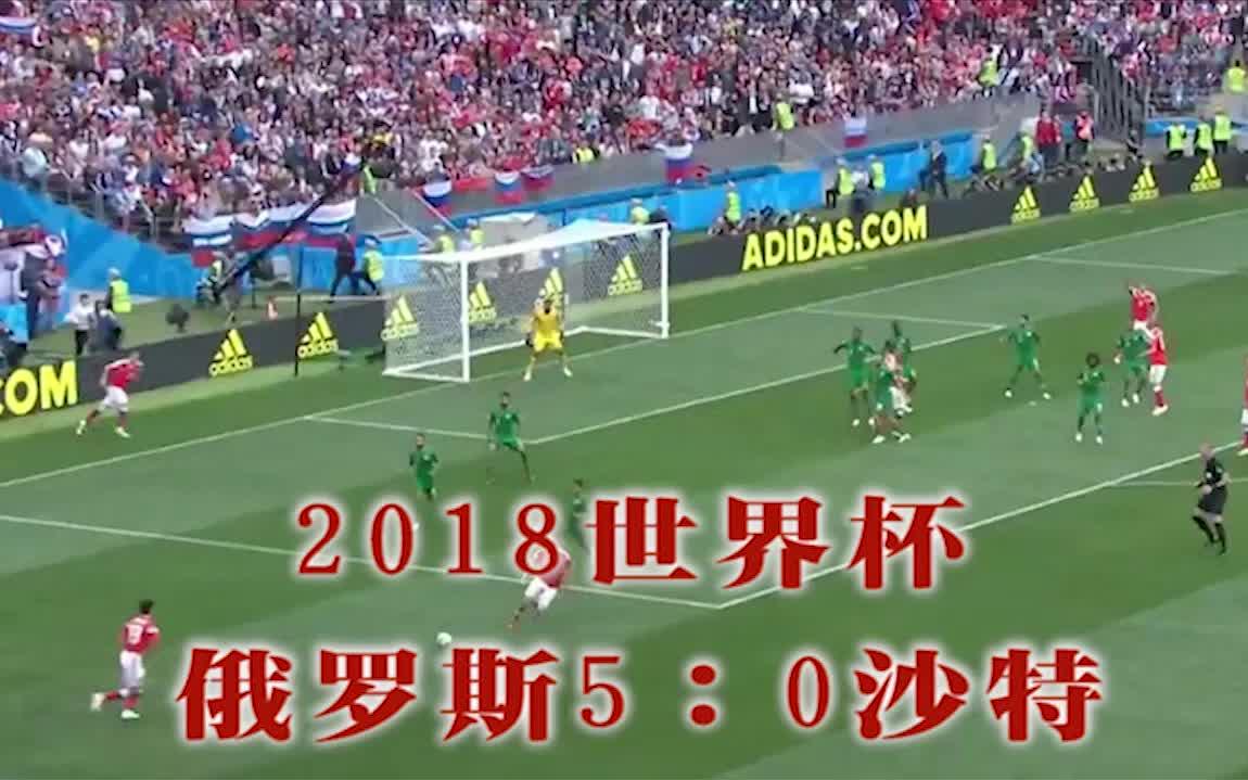 2018世界杯 俄罗斯5:0沙特,射门精华
