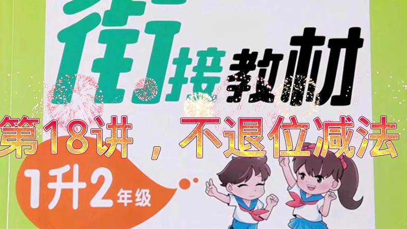 暑假衔接教材一升二年级数学,第18讲不退位减法