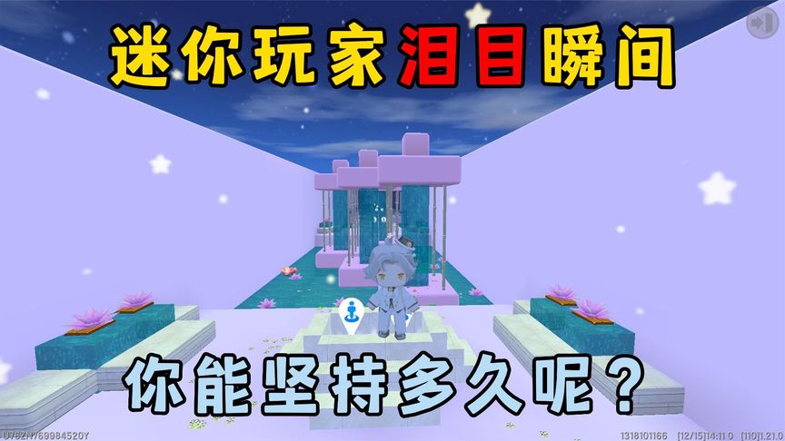 迷你世界:迷你玩家泪目瞬间,你能坚持多久呢?