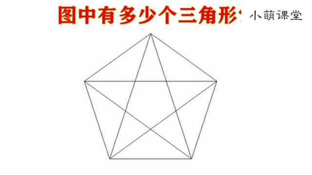 图中有多少个三角形,一般人找20个,全找到的不超过...