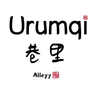 乌鲁木齐巷里 