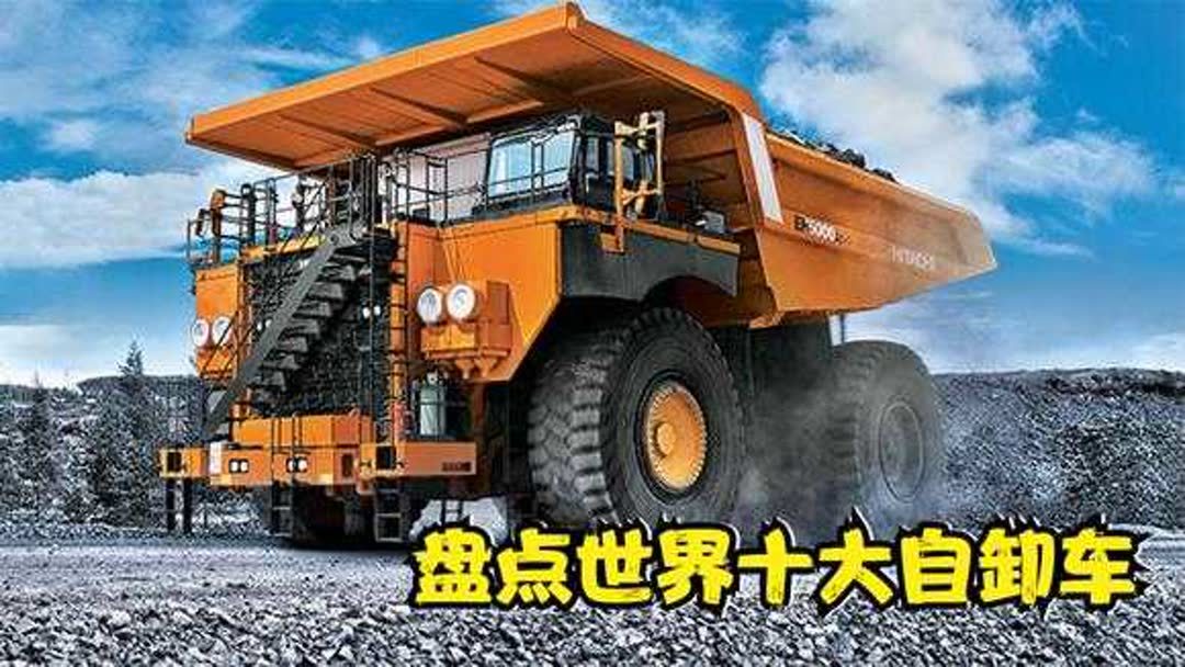 盘点世界十大自卸车,最高的竟有五层楼高,一个轮胎都够买辆宝马