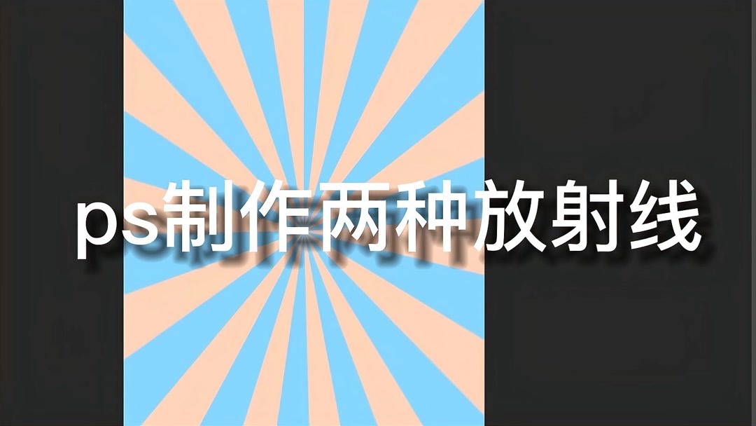 ps制作两种放射线