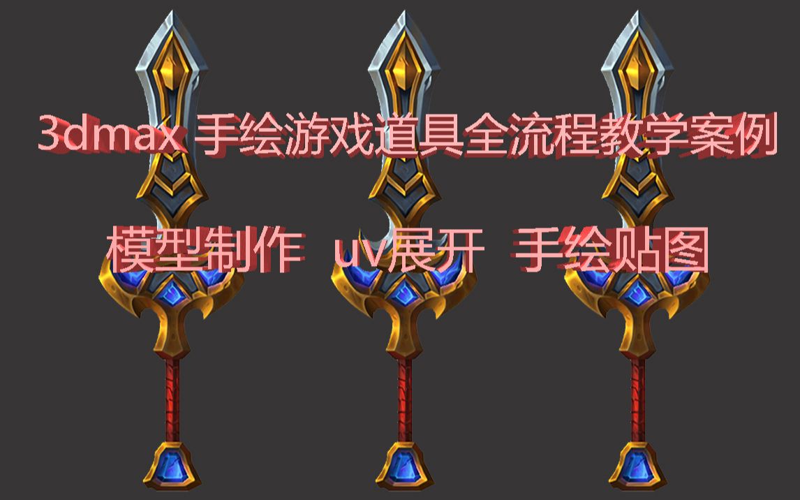 【3DMAX教程】-游戏手绘武器道具全流程案例讲解之uv展开教程(纯...