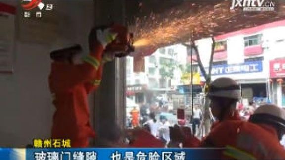 赣州石城:玻璃门缝隙 也是危险区域