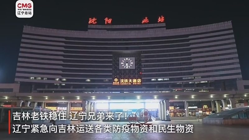 吉林老铁稳住 辽宁兄弟来了!辽宁紧急向吉林运送各类防疫物资和民生...