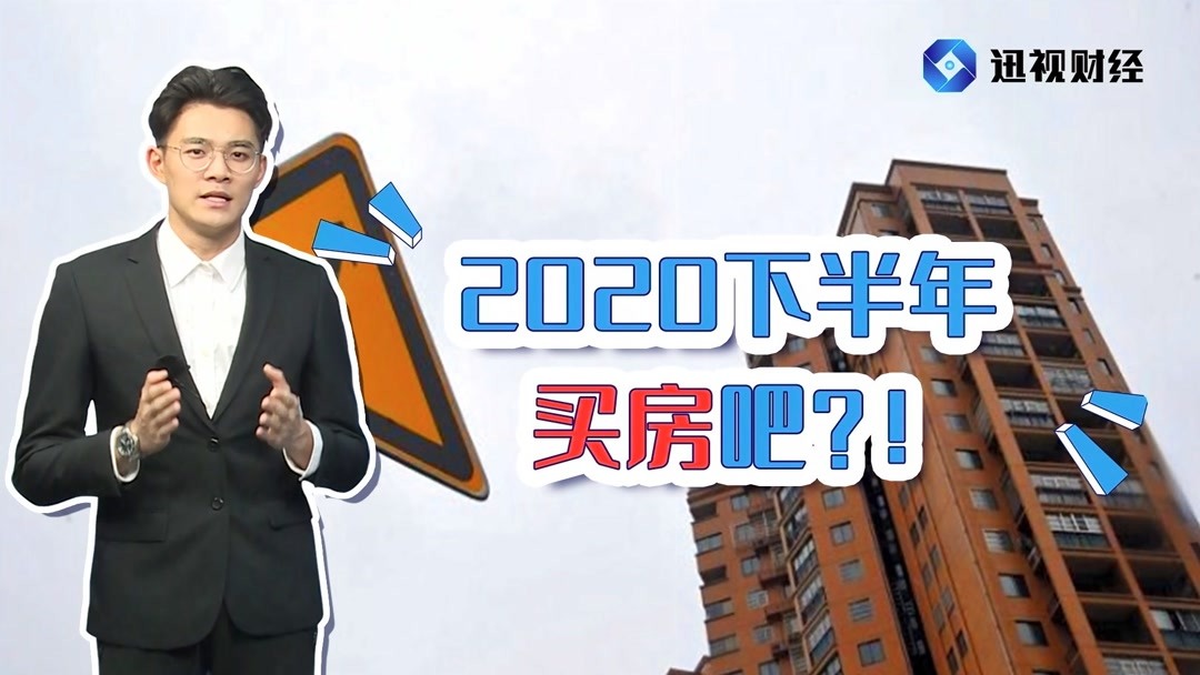 2020年楼市政策拐点将至?下半年将是买房的好时机