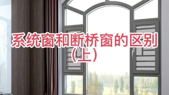 系统门窗和断桥窗的不同#热门 #系统窗定制 #门店经营 #系统门窗