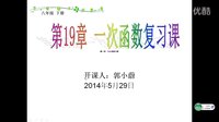 人教版八年级数学第十九章一次函数复习课